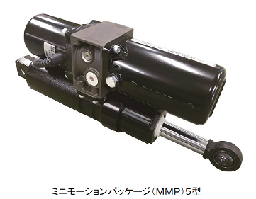 KYB、高効率電動油圧シリンダ（MMP5型）を開発・量産化、モバイル機械で採用 | kikai-news.net